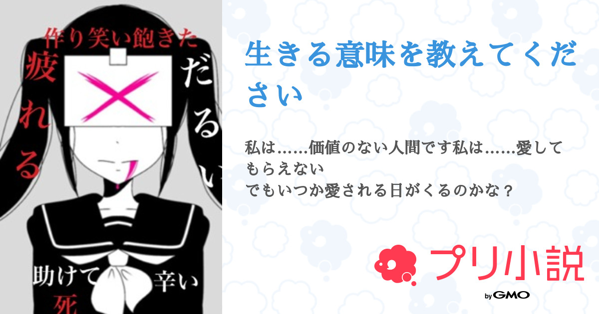 生きる意味を教えてください 全6話 【連載中】（ユナ I Loveももさんの夢小説） 無料スマホ夢小説ならプリ小説 Bygmo